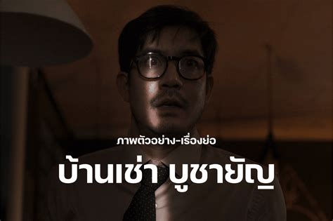 เรื่องย่อ บ้านเช่า บูชายัญ จากคดีสะเทือนขวัญ สู่หนังผีสุดหลอน 6 เมษาในโรงภาพยนตร์ Thaiger