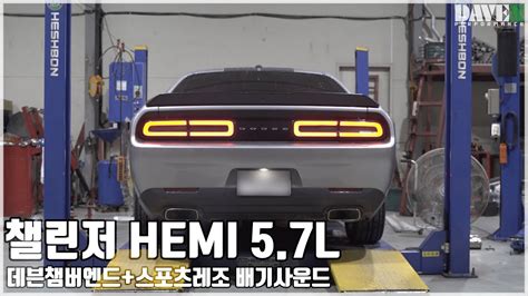 챌린저 Hemi 57l 데븐챔버엔드스포츠레조 배기사운드 L 데븐퍼포먼스 Youtube