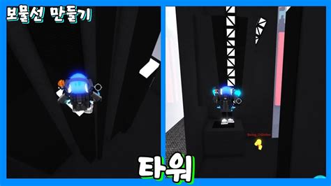 타워 보물선 만들기 Youtube