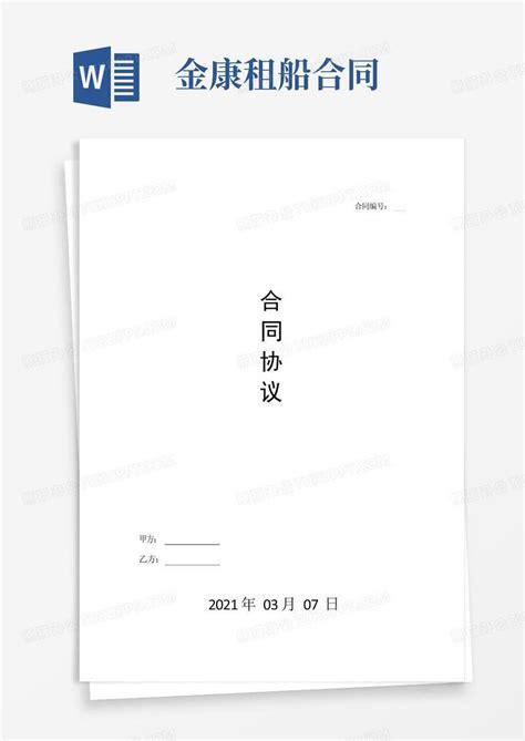 2021年航次租船合同金康格式word模板下载编号qyzzxwbw熊猫办公