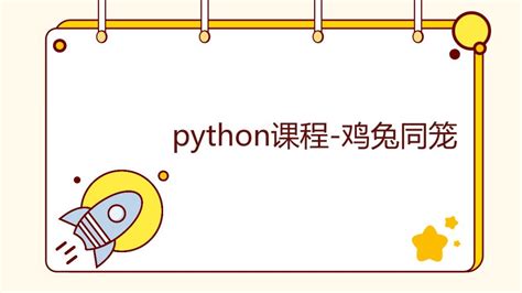 python课程鸡兔同笼 星鱼