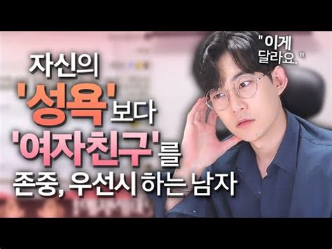 성욕보다 여자친구가 우선시되는 경우 YouTube