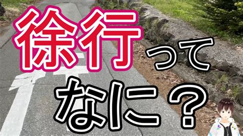 意外と答えられない【徐行】と【最徐行】の違い！？ Youtube
