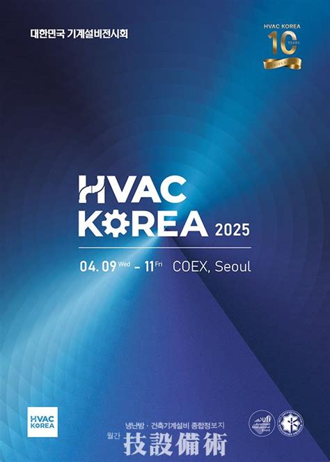 2025 Hvac Korea 4월 9일부터 11일까지 코엑스에서 역대 최대 규모로 개최 뉴스 월간 설비기술
