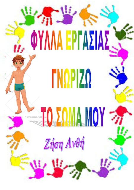 Ειδική Αγωγή Εκπαίδευση ΑμεΑ ΦΥΛΛΑ ΕΡΓΑΣΙΑΣ