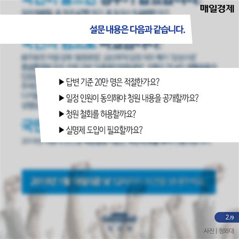 카드뉴스 청와대 ‘국민청원 바뀔까 시즌2 설문조사 진행 중 매경economy