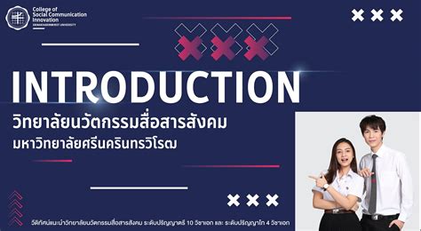 Cosci Swu Vtr แนะนำวิทยาลัยนวัตกรรมสื่อสารสังคม