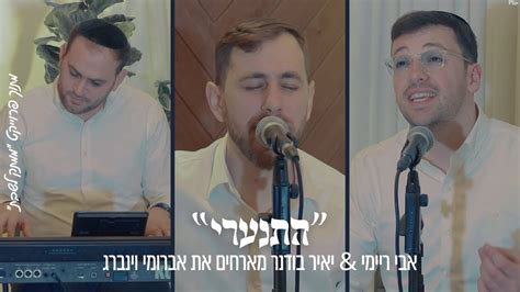״הִתְנַעֲרִי״ אבי ריימי And יאיר בודנר מארחים את אברומי וינברג מתוך