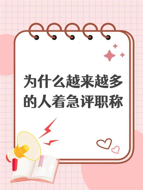 为什么越来越多的人着急评职称 知乎