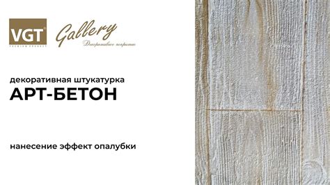 Мастер-класс по нанесению декоративной штукатурке Арт-бетон VGT. Эффект ...