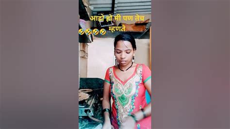 🤣🤣🤣 आहो हो मी पण तेच म्हणते Youtubeshorts Funny Youtube
