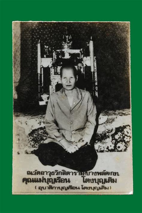 คุณแม่บุญเรือน โตงบุญเติม ประสบการณ์พระพุทโธน้อยและของอธิษฐาน หน้า