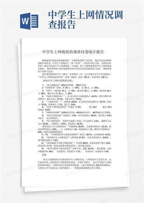 中学生上网情况调查报告word模板下载编号qndvgwvx熊猫办公