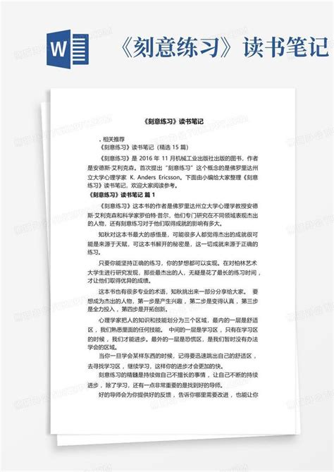 《刻意练习》读书笔记word模板下载 编号lmwbrwjx 熊猫办公