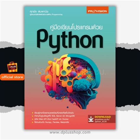 ฟรี🔥ห่อปก หนังสือ คู่มือเขียนโปรแกรมด้วย Python ฉบับปูพื้นฐานสำหรับผู้