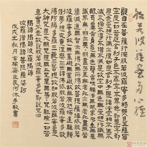 闫长河 三尺斗方书法《心经》 隶书 99字画网