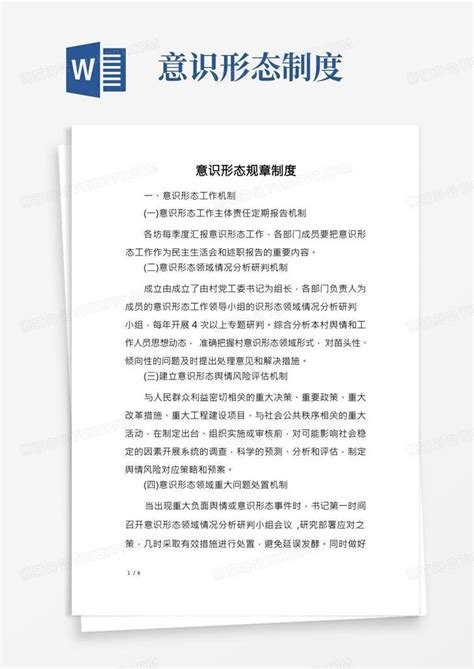 意识形态规章制度word模板下载编号qearnraq熊猫办公