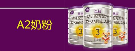 a2至初白金奶粉 a2奶粉 a2奶粉怎么样 八宝网
