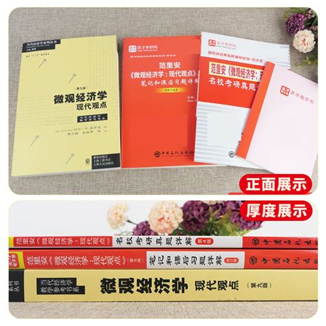 【圣才官方】范里安微观经济学现代观点第九版第9版教材练习册笔记和课后习题详解名校考研真题视频2024考研西方经济学宏观经济学虎窝淘