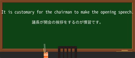 【英単語】customaryを徹底解説！意味、使い方、例文、読み方