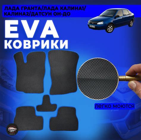 Коврики в салон автомобиля ЭВА коврики ромб Лада Гранта Калина EVA ...