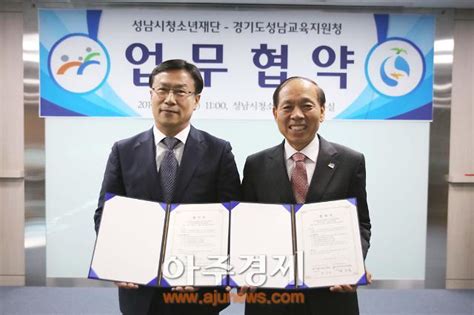성남시청소년재단 경기도성남교육지원청 협약 체결 아주경제