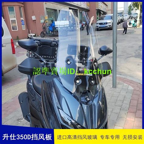 【機車配件】適用升仕350d擋風玻璃改裝透明加高前風擋踏板車加寬擋風板擋雨板 露天市集 全台最大的網路購物市集