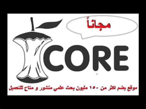 سارع بالدخول لموقع Core لتحميل اكثر من 150 مليون بحث علمي منشور و رسائل
