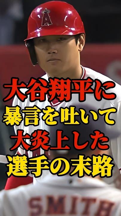 大谷翔平に暴言を吐いて大炎上した選手の末路野球 野球解説 大谷翔平 Youtube