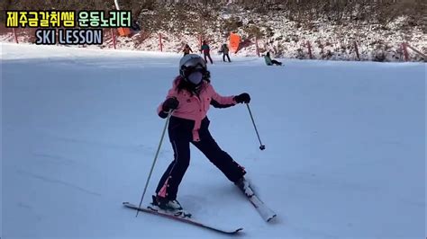 제주금갈취쌤과 함께하는 스키강습 노리터센터 스키스쿨 2대1레슨 스키레슨 어린이스키 지산스키장 수원스키 동탄스키 용인스키 유아스키 스키 수원 영통 용인 서천동 스키타는법