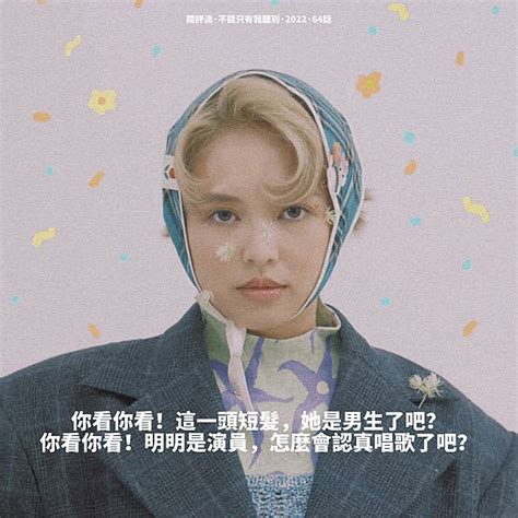 【不能只有我聽到2022．音樂選擇】請不要把我定形——蘇麗珊《不是男孩》 閱評流 Line Today