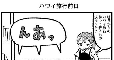 艦これ 艦これ漫画84話「ハワイ旅行前日」 しまのじコミケ100欠席のマンガ 漫画 艦隊これくしょん 赤城加賀蒼龍飛龍