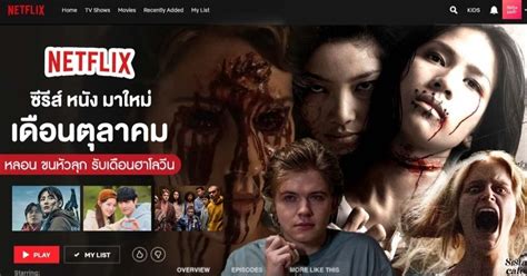 รวมหนังซีรีส์ใหม่ Netflix ประจำเดือนตุลาคม หลอน ขนหัวลุก รับเดือนฮา