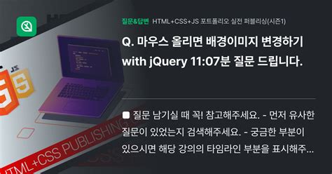 마우스 올리면 배경이미지 변경하기 With Jquery 1107 인프런 커뮤니티 질문and답변