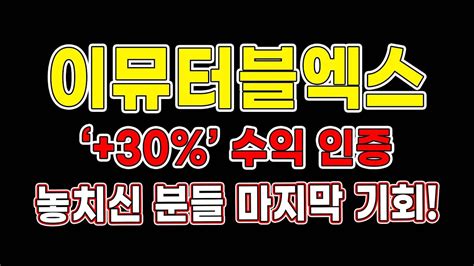 이뮤터블엑스 ‘30 수익 인증 놓치신 분들 마지막 매수 기회 이뮤터블엑스전망 이뮤터블엑스목표가 코인추천