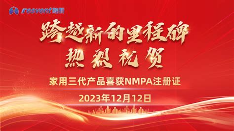 跨越新的里程碑丨热烈祝贺融昕医疗家用三代喜获nmpa注册证！ 融昕医疗 呼吸健康和医疗临床呼吸解决方案提供商
