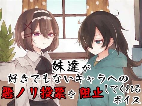 D465816 妹達が好きでもないキャラへの悪ノリ投票を阻止してくれるボイス 大好きな同人まとめ