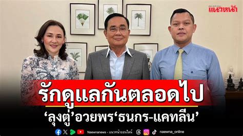 การเมือง รักดูแลกันตลอดไป ‘ลุงตู่อวยพร‘ธนกร แคทลีน ก่อนพิธีมงคลสมรส 22 ก พ นี้