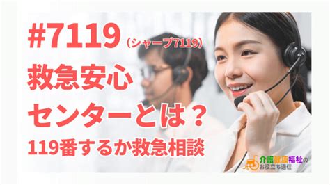 救急安心センターとはシャープ7119 7119119番の救急車相談 介護健康福祉のお役立ち通信