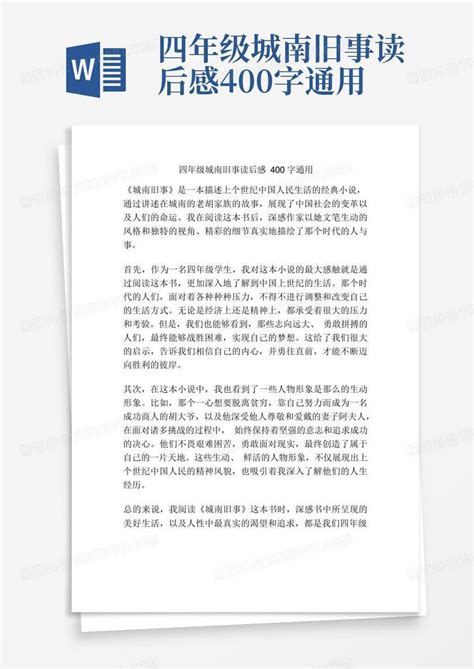 四年级城南旧事读后感400字通用 Word模板下载 编号qwebggnv 熊猫办公