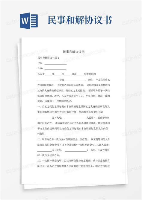 民事和解协议书word模板下载编号lwarmede熊猫办公