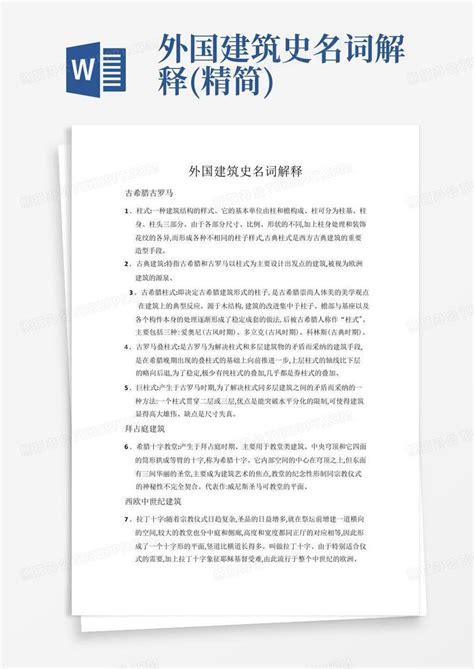 外国建筑史名词解释 精简 Word模板下载 编号lzyxdgza 熊猫办公
