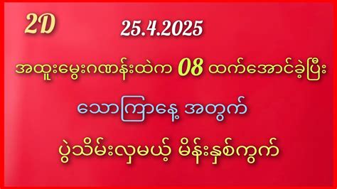 2d အထူးမွေးဂဏန်းထဲက 08ထက်အောင်ခဲ့ သောကြာနေဘအတွက် မိန်းနှစ်ကွက် 25 4 2025 Youtube