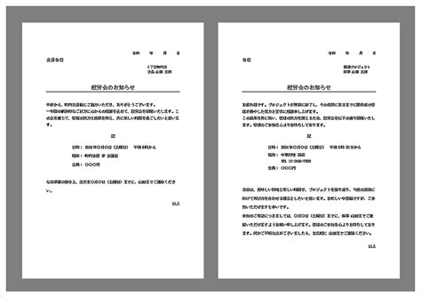 慰労会案内状テンプレート：町内会会員とプロジェクトチームの2例文 生活の便利技