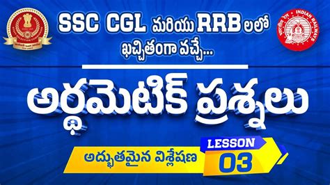 SSC మరయ RRB ల ల ఖచచతగ వచచ ARITHMETIC పరశనల అదబతమన