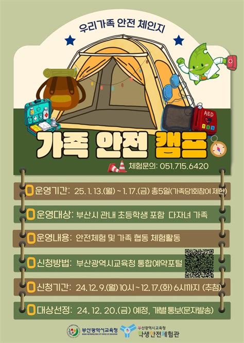 2025년도 겨울방학 우리가족 안전캠프 체험안내 다자녀가족 대상 공지사항 브니엘예술중학교
