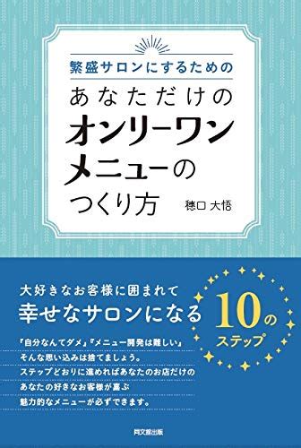 『繁盛サロンにするための あなただけのオンリーワンメニューのつくり方』｜感想・レビュー 読書メーター