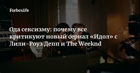 Ода сексизму почему все критикуют новый сериал «Идол с Лили Роуз Депп
