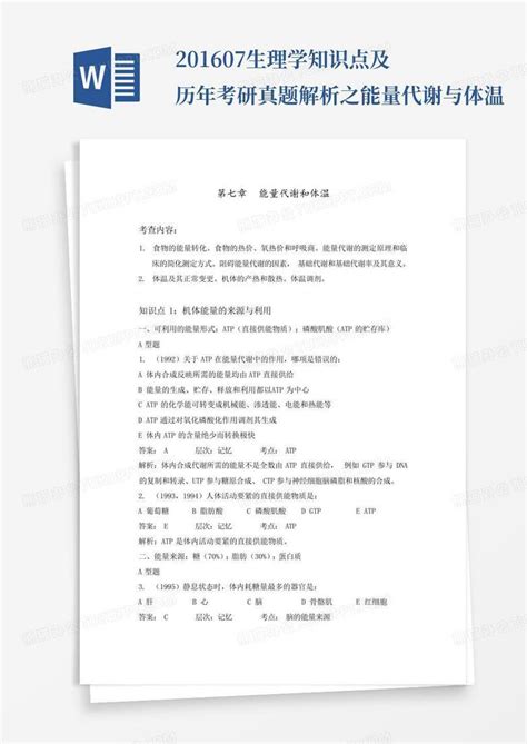 201607生理学知识点及历年考研真题解析之能量代谢与体温word模板下载编号lobwgegg熊猫办公