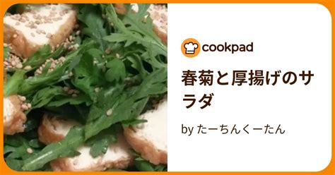 春菊と厚揚げのサラダ By たーちんくーたん 【クックパッド】 簡単おいしいみんなのレシピが396万品